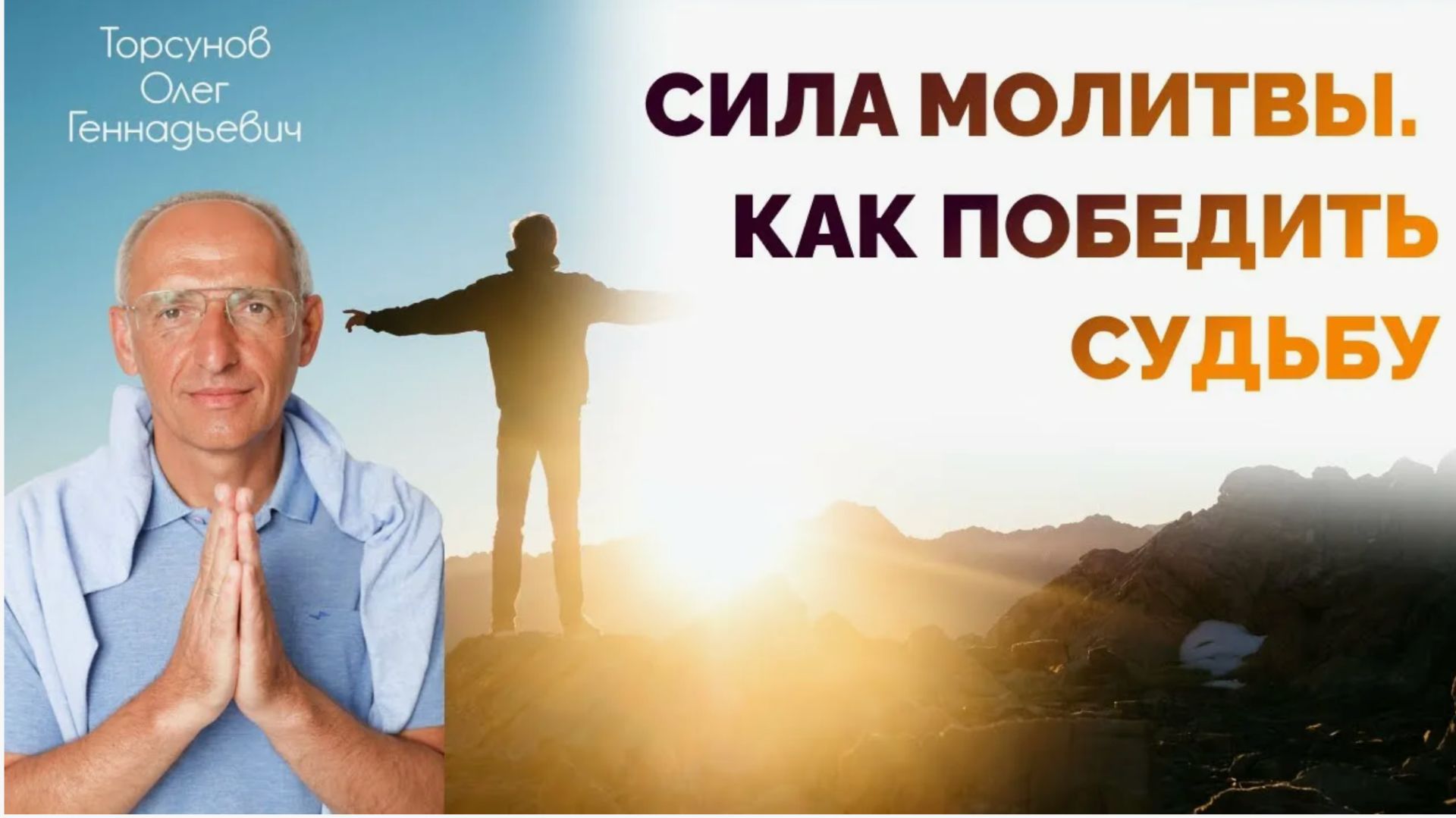 Молитвенные практикумы в разных духовных традициях