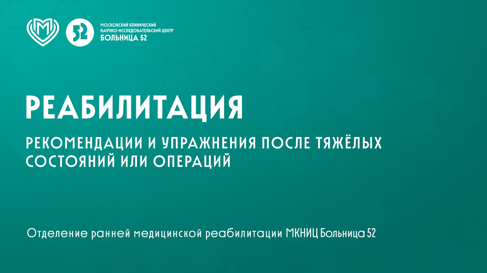 Реабилитация