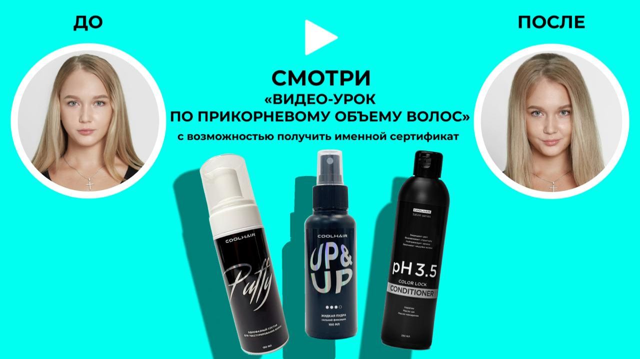 Обучающие видео-уроки от CoolHair
