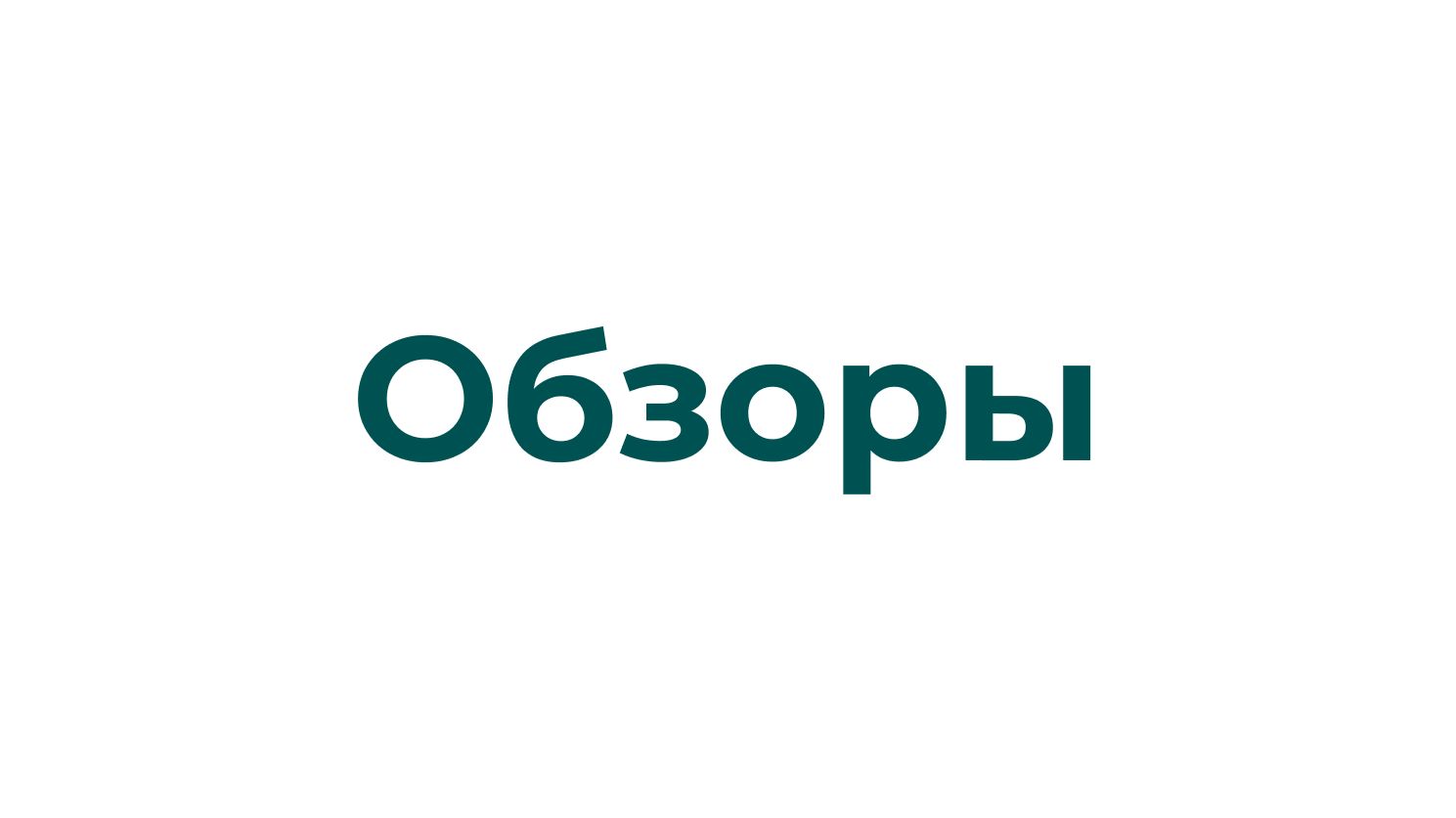 Обзоры