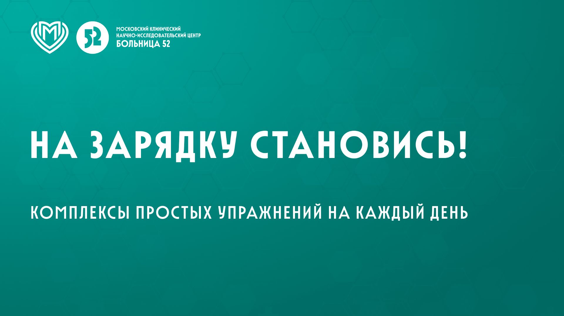 На зарядку становись!