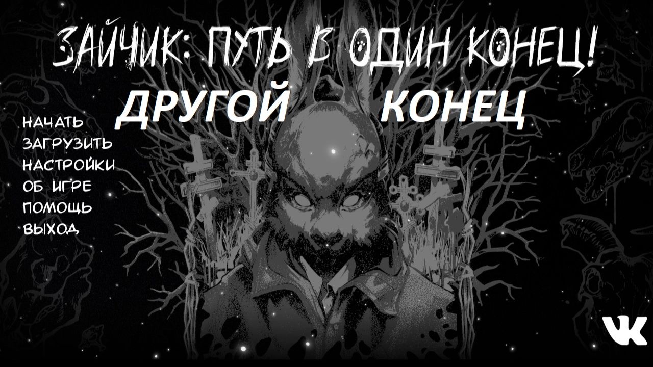 ЗАЙЧИК.МОД(ПУТЬ В ОДИН КОНЕЦ)ДРУГОЙ КОНЕЦ.ПРОХОЖДЕНИЕ.