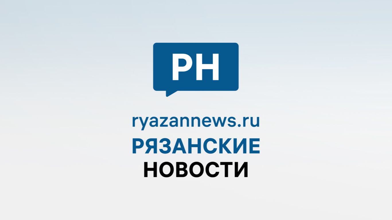 «Рязанские новости»