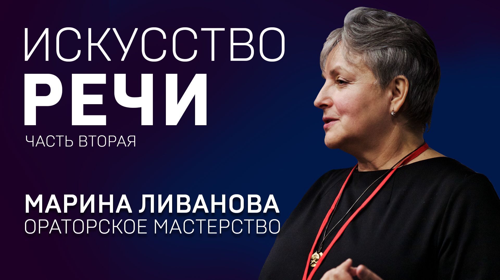 ИСКУССТВО РЕЧИ. МАРИНА ЛИВАНОВА И ДРУГИЕ