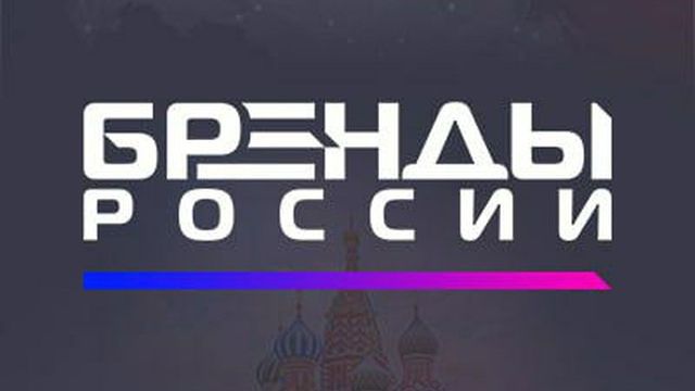 «Бренды России»