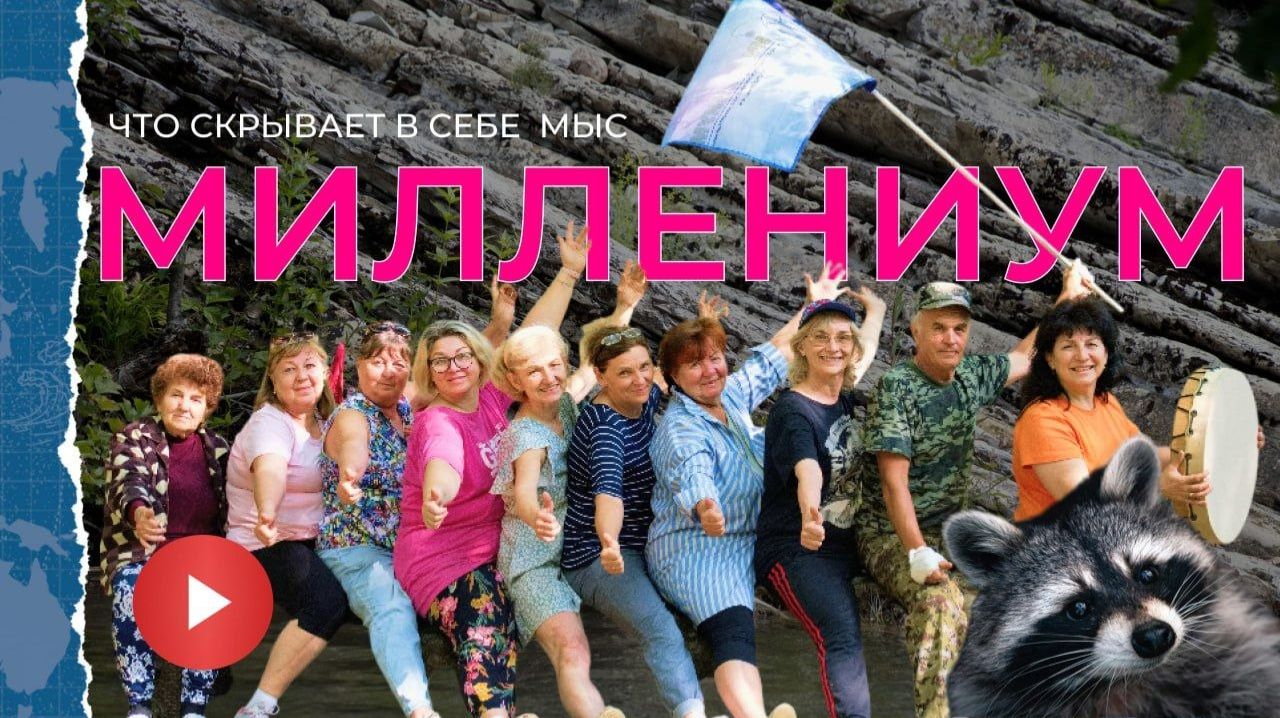Многосерийные ФИЛЬМЫ о нас, О ″МЫСЕ МИЛЛЕНИУМЕ″