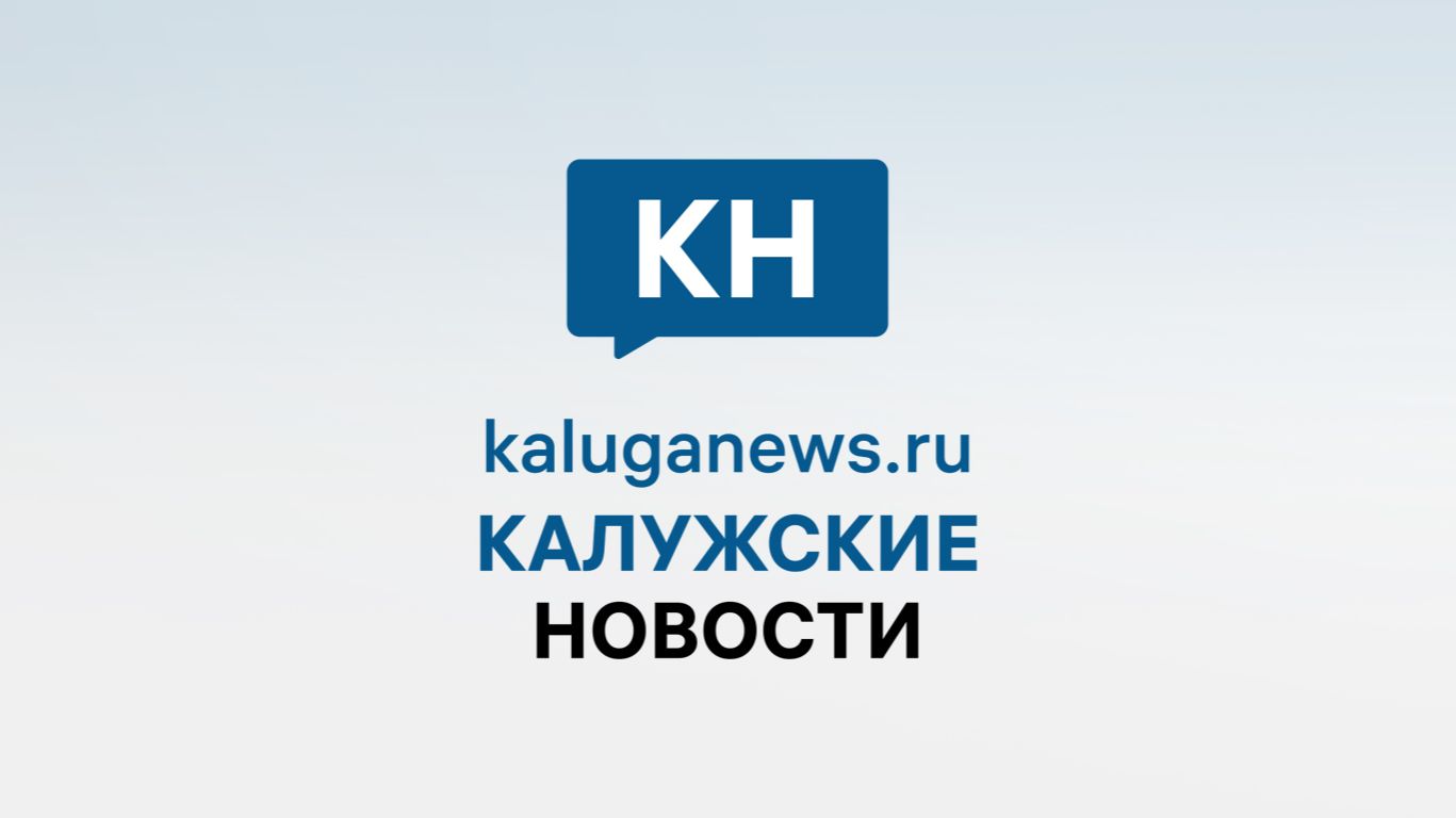 «Калужские новости»