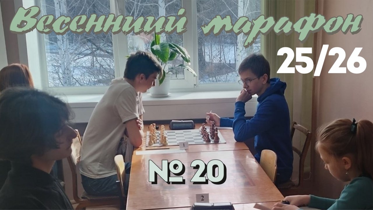 20) Весенний марафон-25 /26