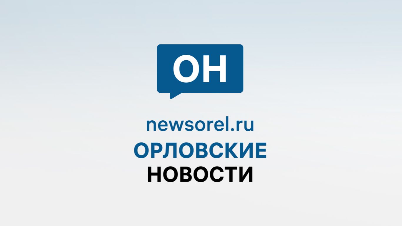 «Орловские новости»