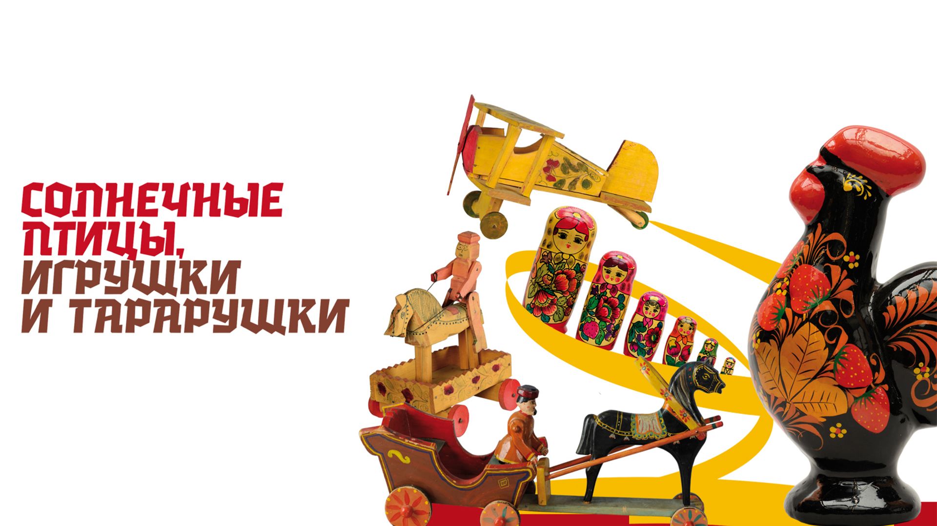 ЛЕКТОРИЙ СОЛНЕЧНЫЕ ПТИЦЫ, ИГРУШКИ И ТАРАРУШКИ