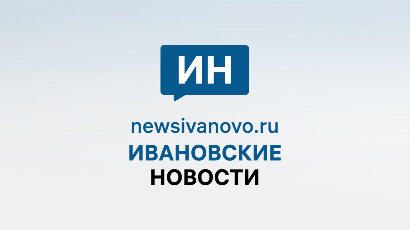 «Ивановские новости»