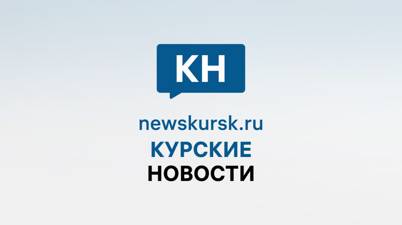 «Курские новости»