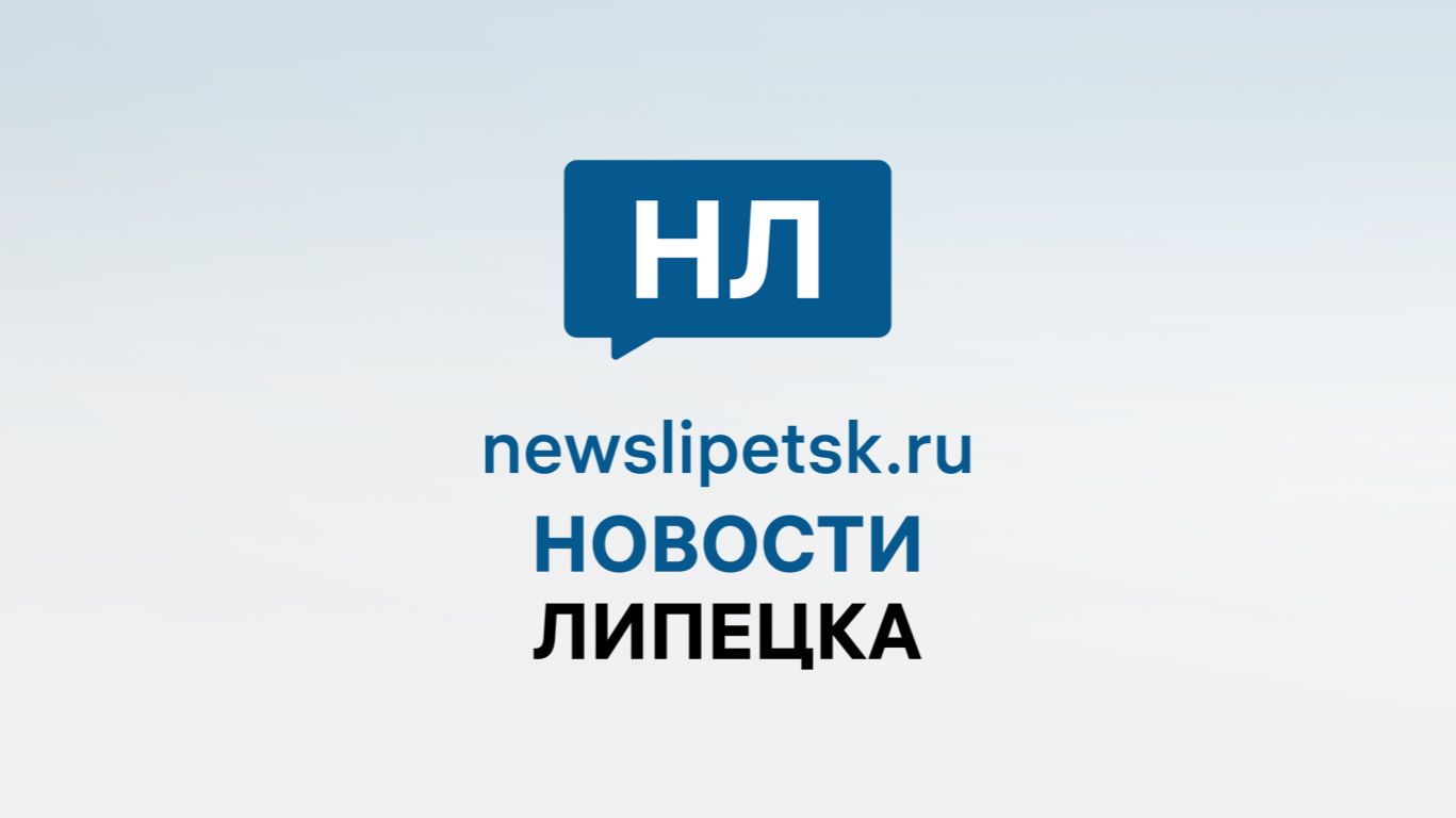 «Новости Липецка»