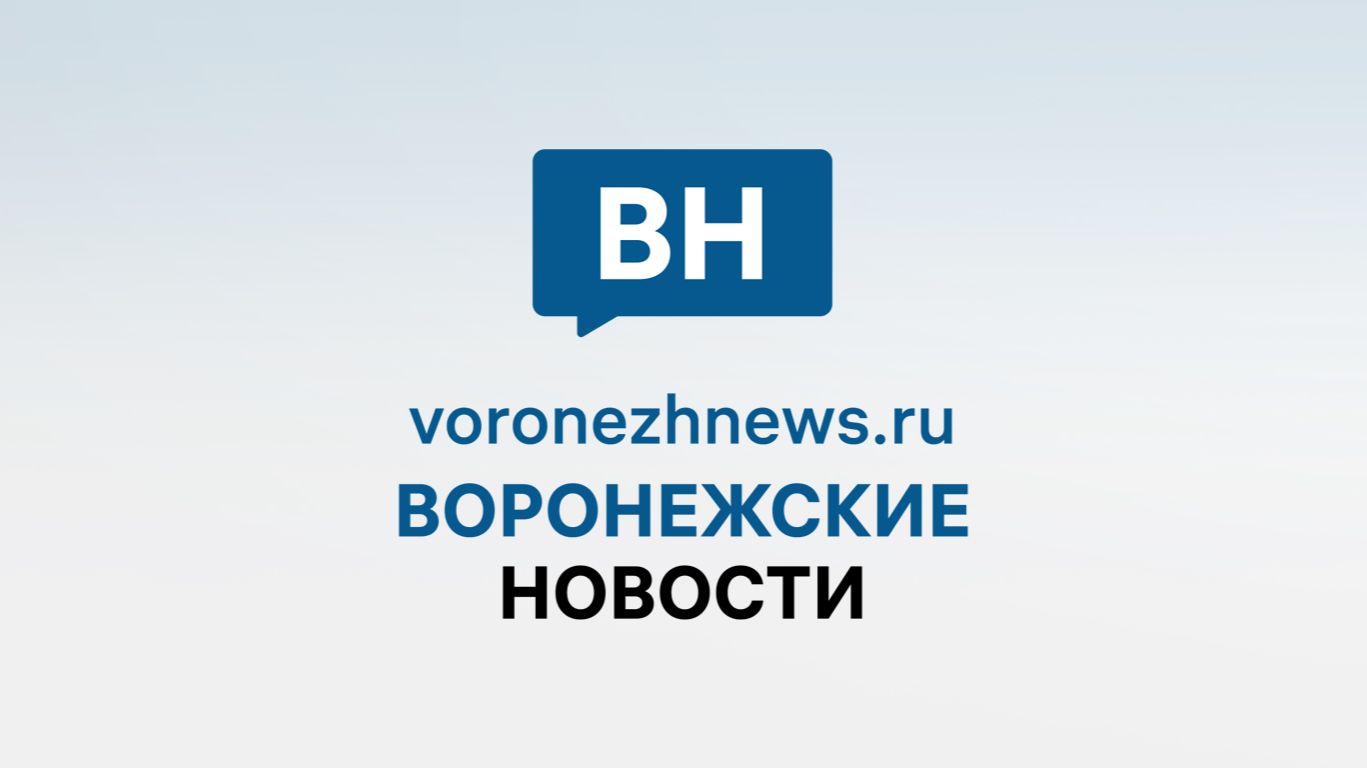 «Воронежские новости»
