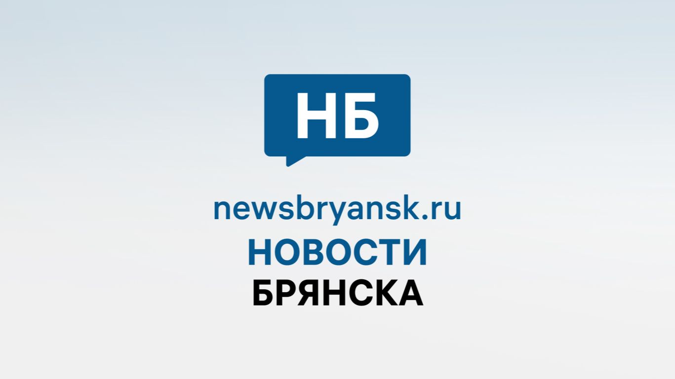 «Новости Брянска»