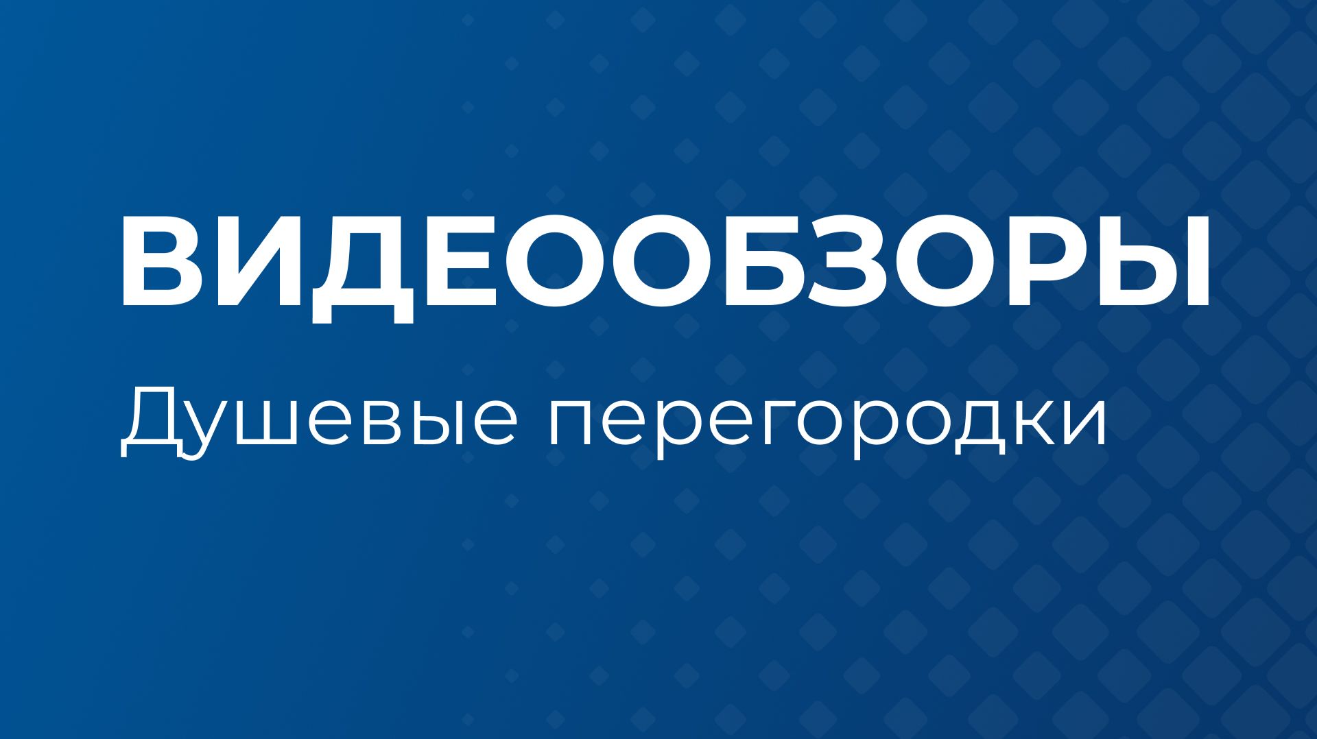 Видеообзоры на душевые перегородки