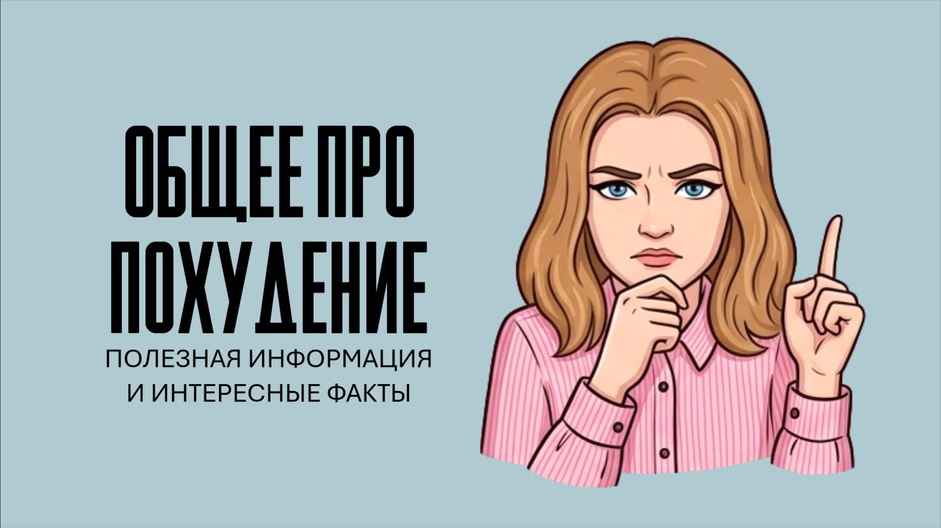Про похудение