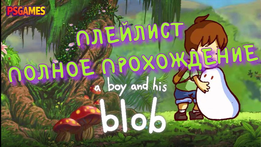 A Boy and His Blob - плейлист