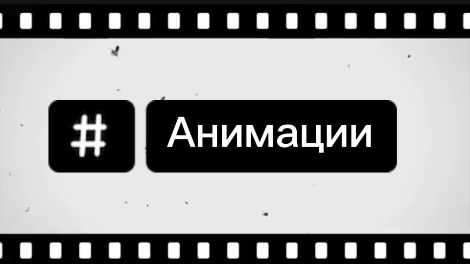 Анимации)