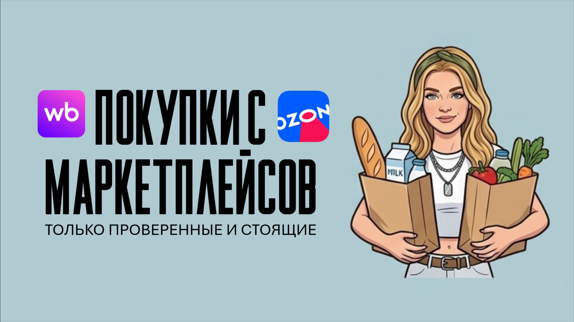 Покупки с маркетплейсов