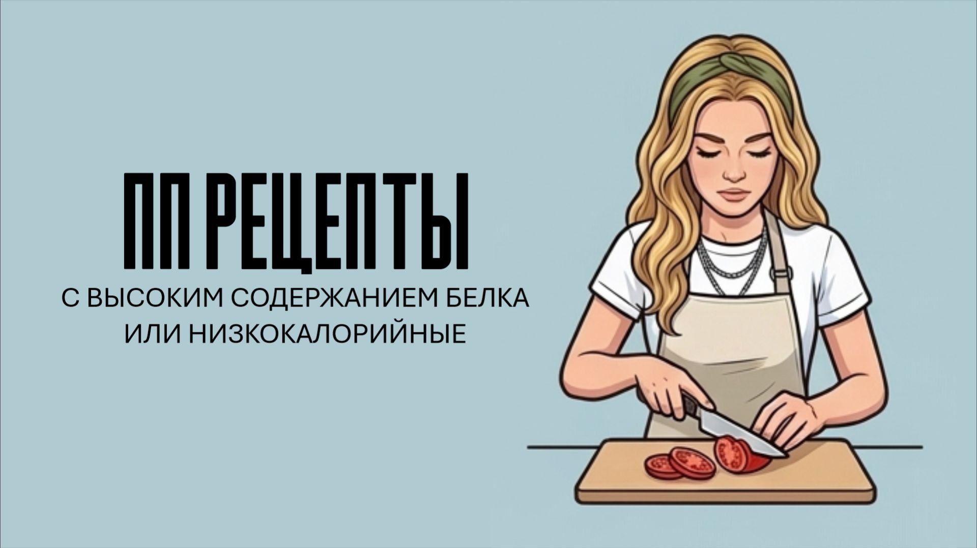 Рецепты