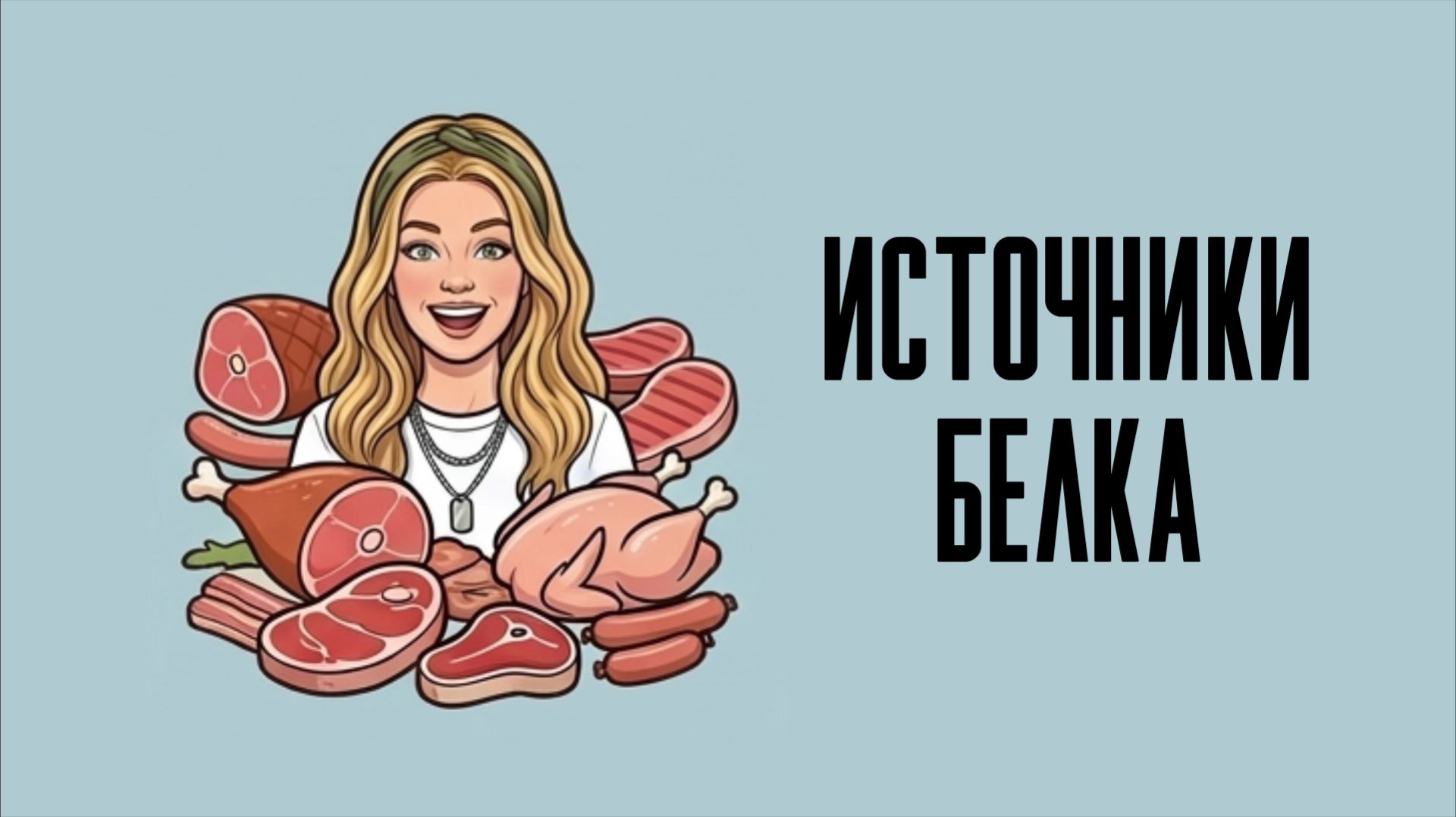 Источники белка