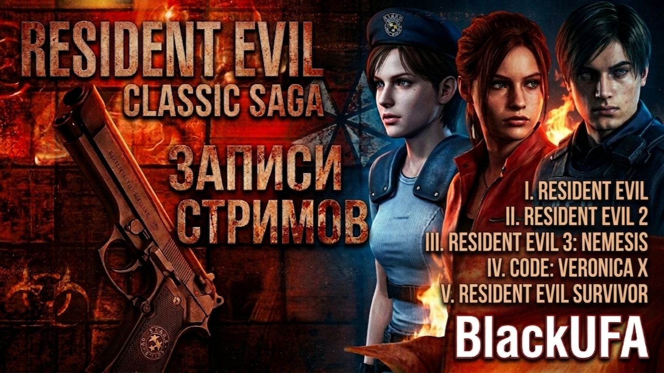 Resident Evil: Классическая Сага (1, 2, 3, Code: Veronica, Survivor) — Записи стримов BlackUFA