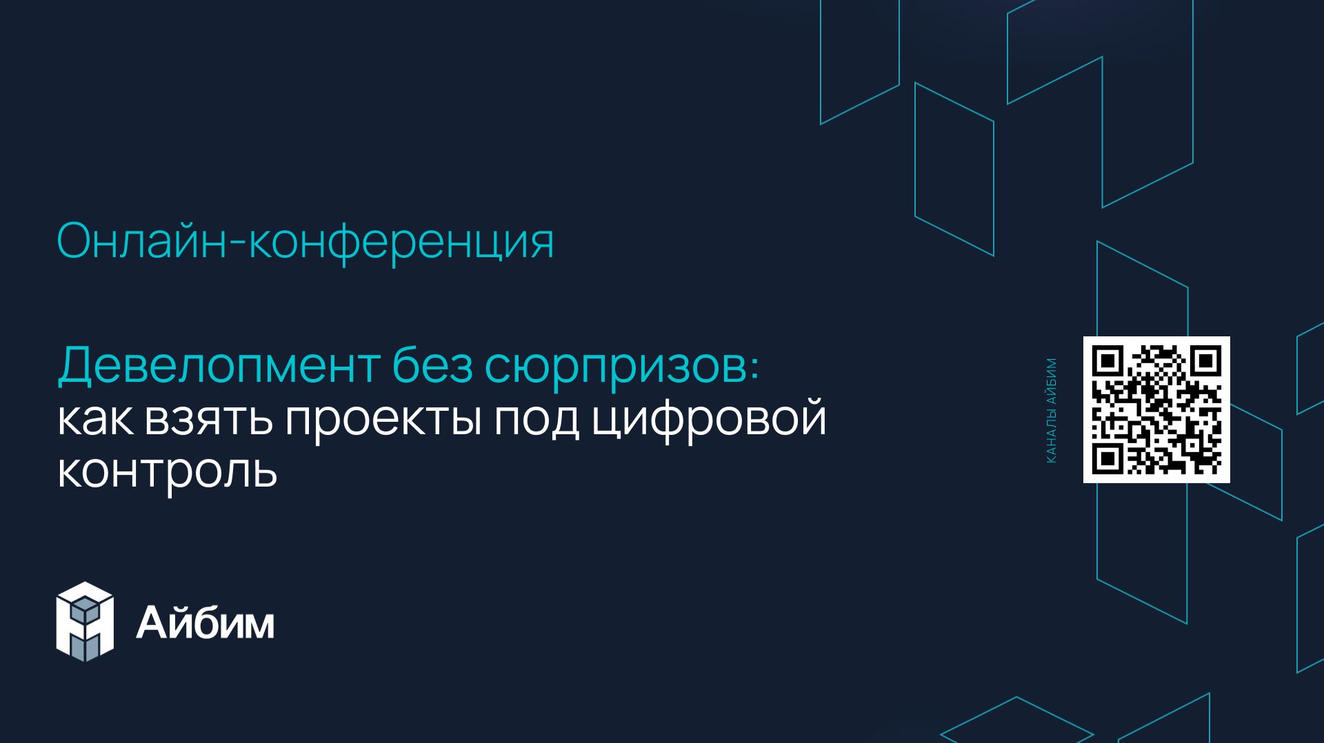 Онлайн-конференция ″Девелопмент без сюрпризов: как взять проекты под цифровой контроль″