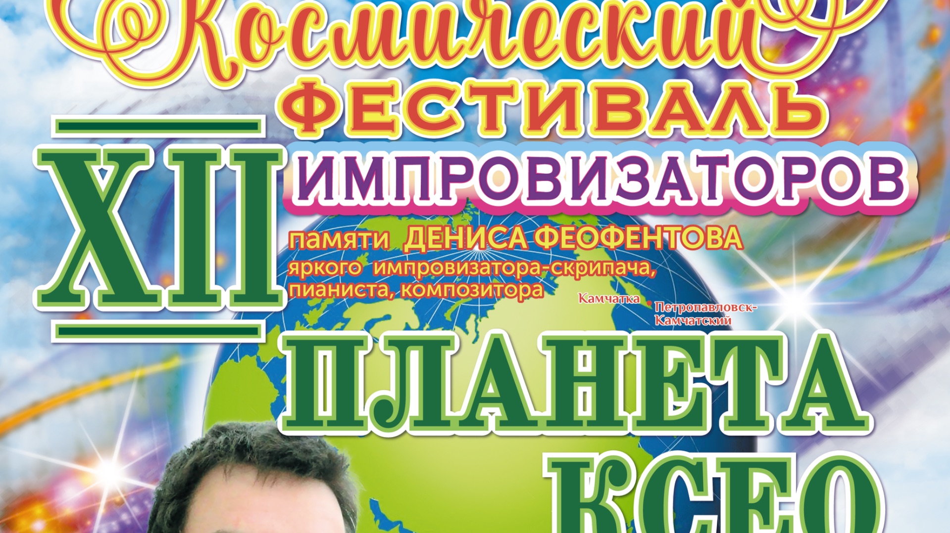 Темы Дениса Феофентова для импровизаций