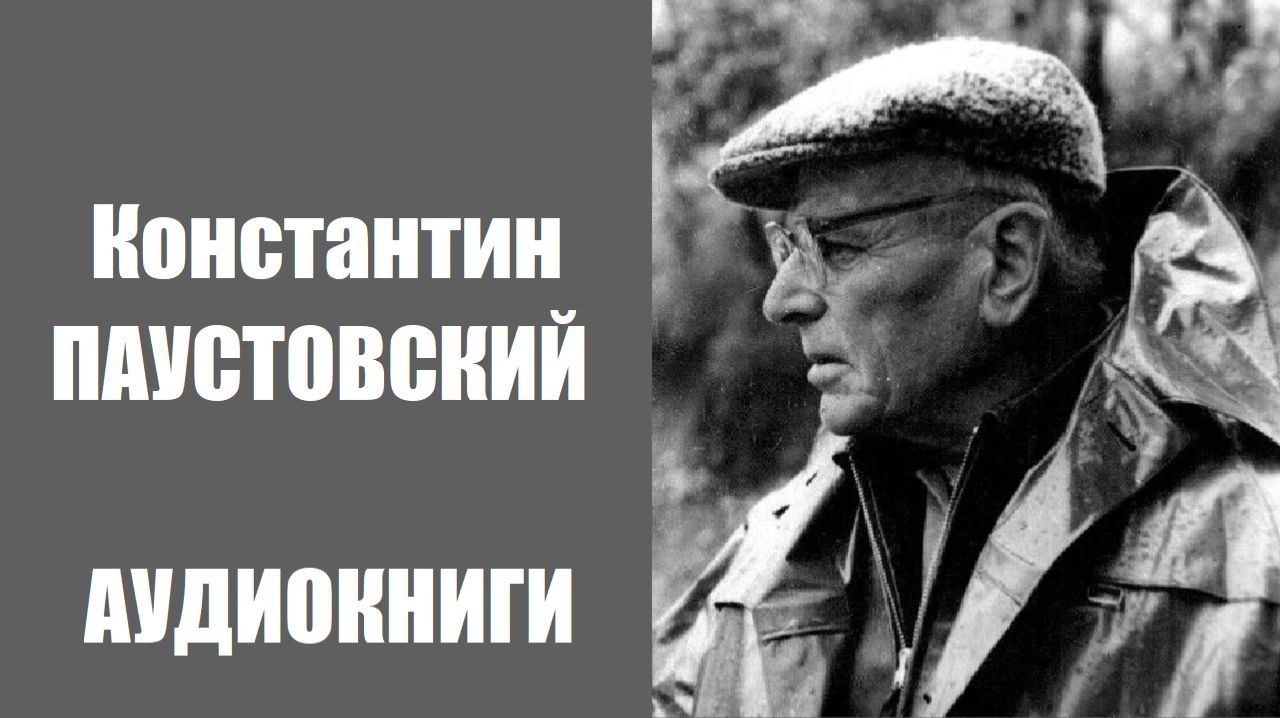 Константин Паустовский. Аудиокниги