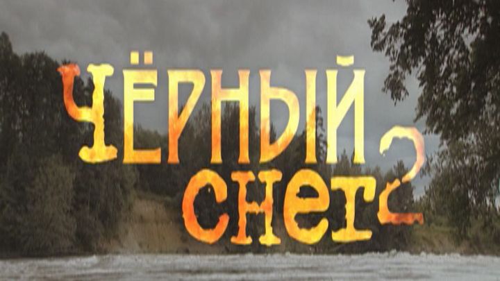 ЧЕРНЫЙ СНЕГ - 2. Сериал. Феникс Плюс Кино. Приключения. Боевик