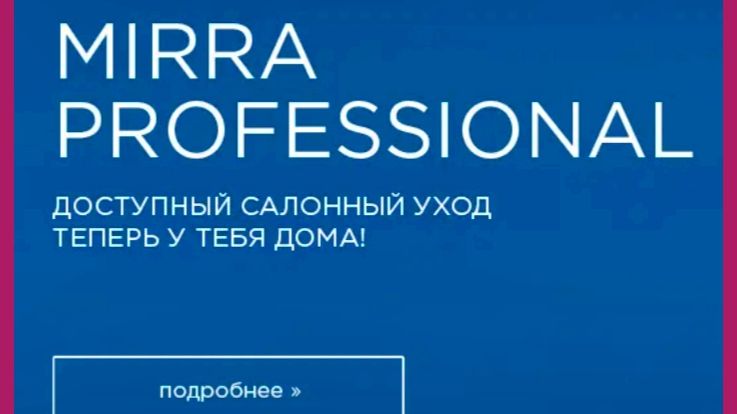 MIRRA PROFESSIONAL - профессиональная косметика Мирра