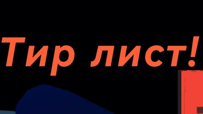 Тир листы