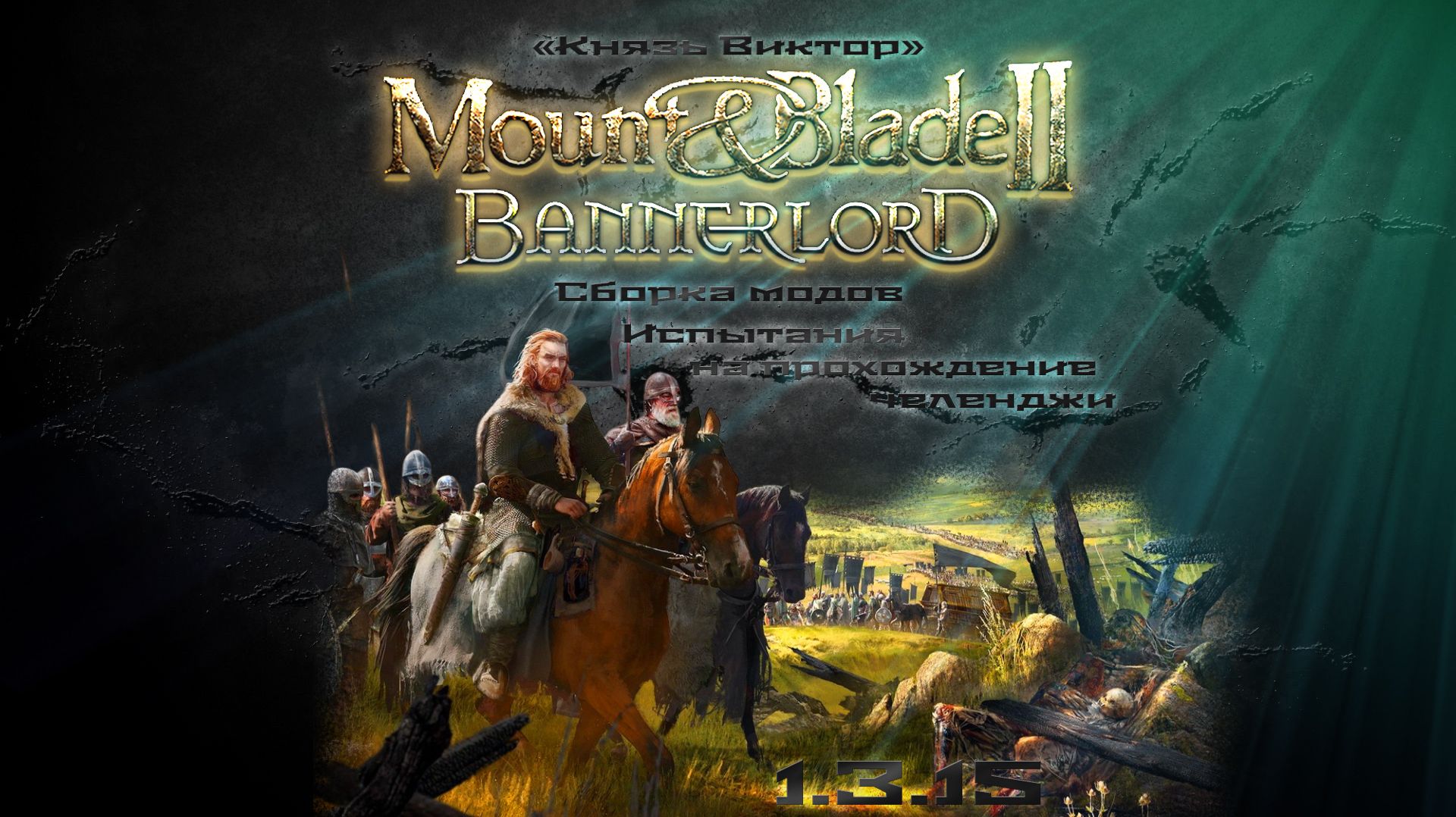 Путь ″Князя Виктора″ Mount &amp; Blade II: Bannerlord War Sails