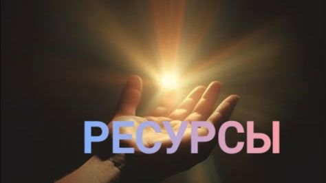 Ресурсы личности: как восполнять энергию с умом