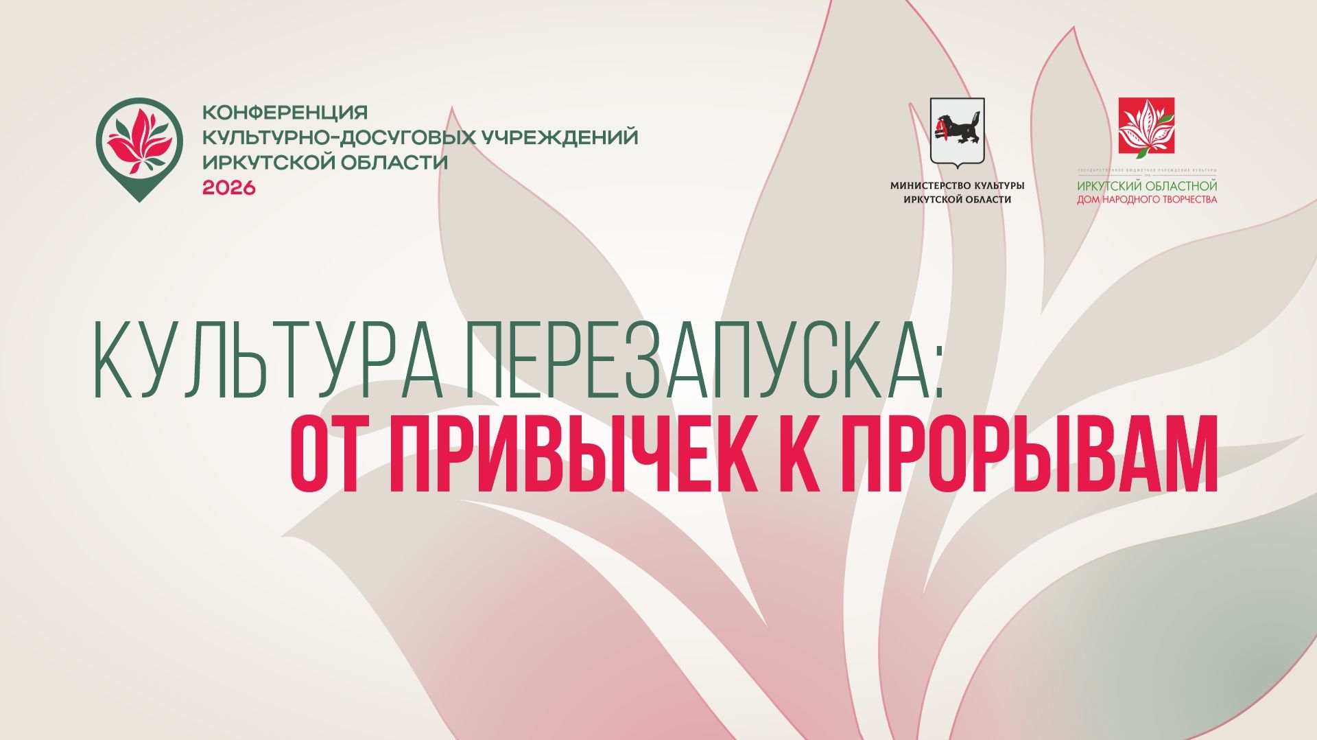 Съезд руководителей КДУ Иркутской области, апрель 2026