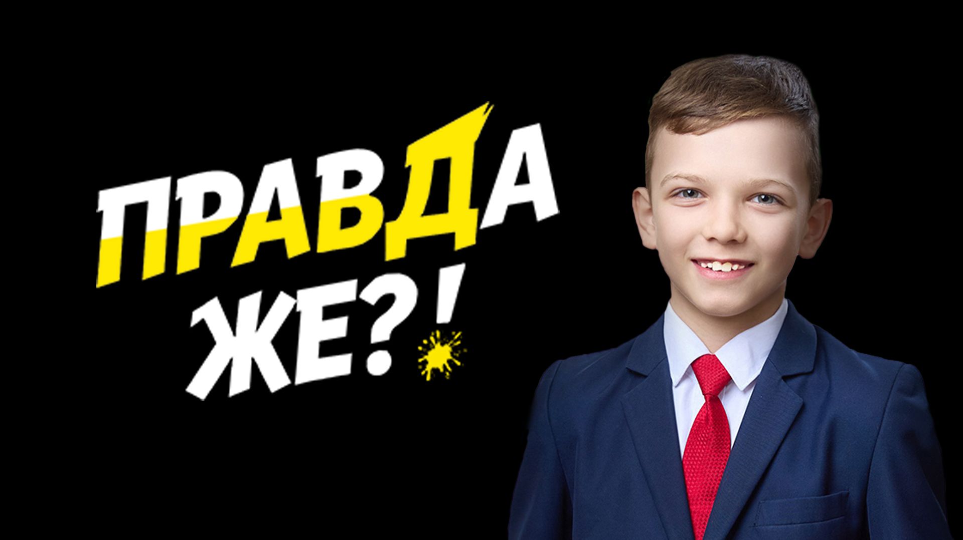 ПРАВДА ЖЕ?!