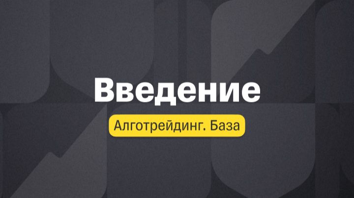 Алготрейдинг. База