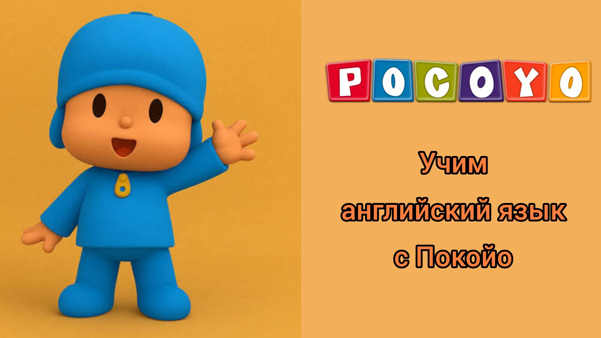 POKOYO in English | Учим английский язык с Покойо и его друзьями