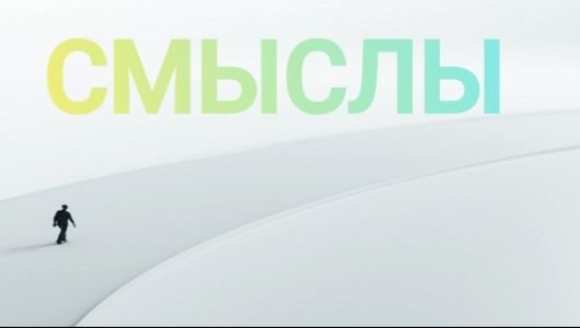 Жизнь как текст: главные вопросы психологии смысла