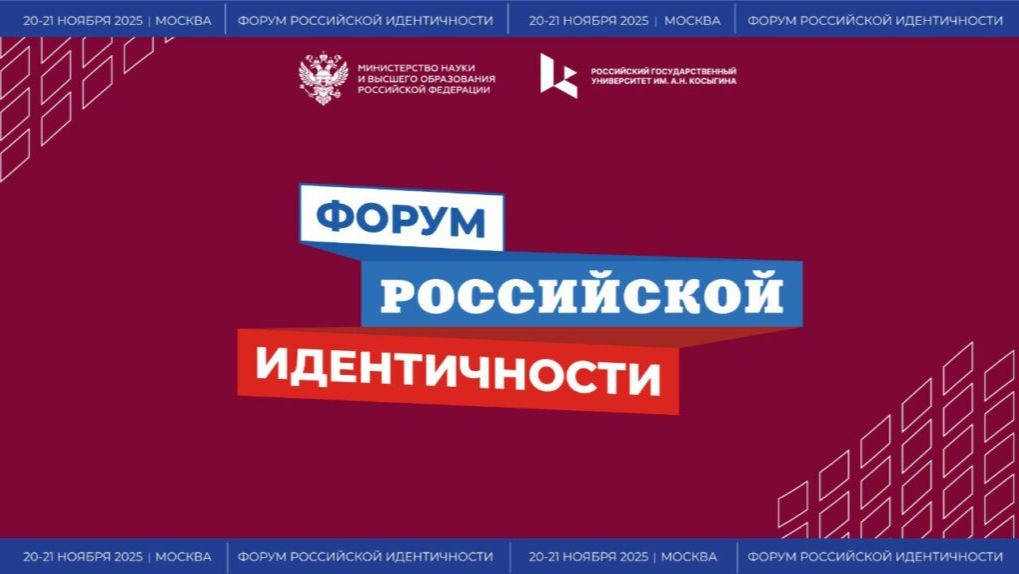 Форум российской идентичности 2025