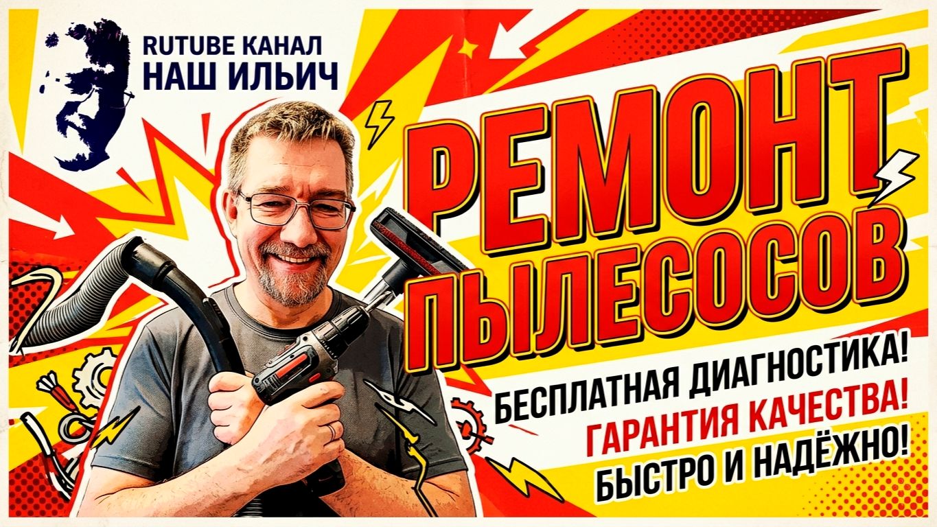 Ремонт пылесосов