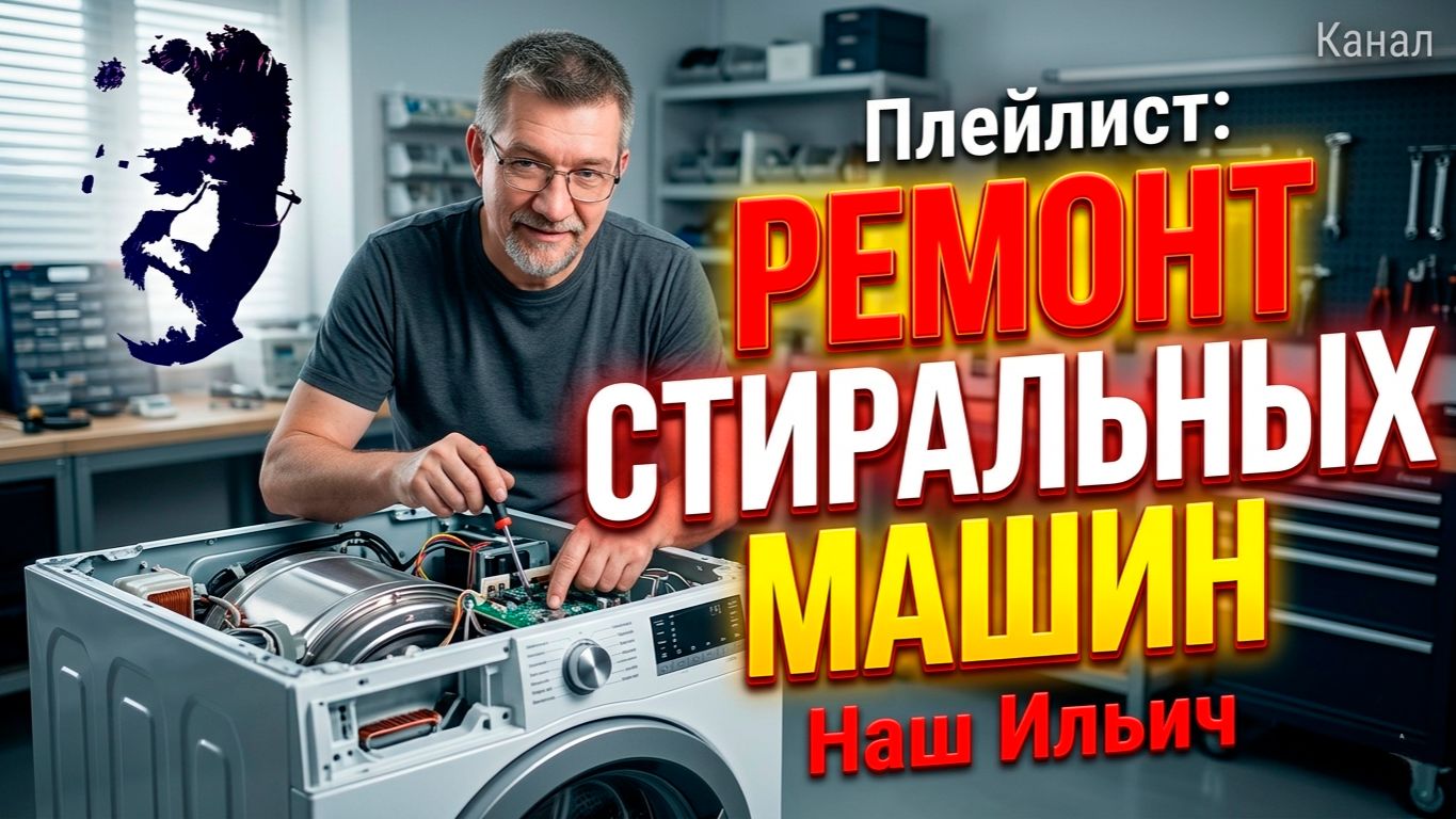 Ремонт стиральных машин