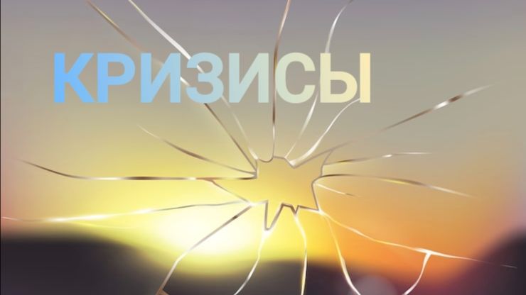Кризисная психология: как пережить жизненные бури?