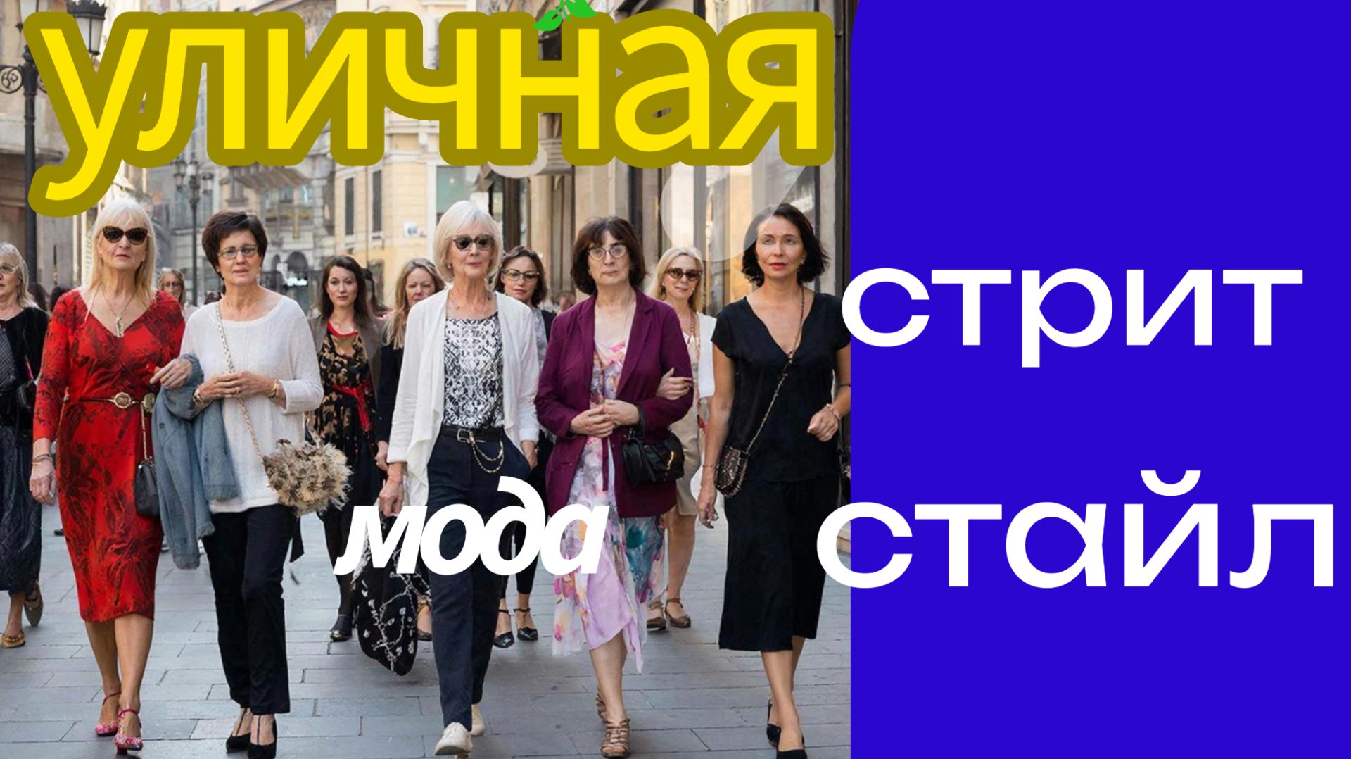 ☘️ МОДНЫЕ УЛИЦЫ МИЛАНА: ИНТЕРЕСНЫЕ КОЛЛЕКЦИИ