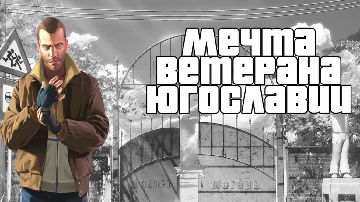 Мечта ветерана Югославии