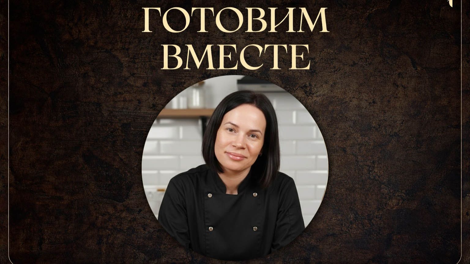 Готовим вместе
