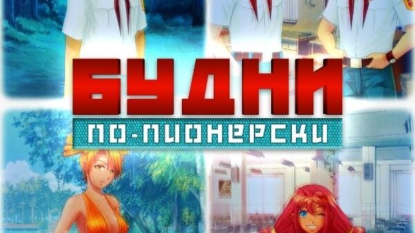 Будни по-пионерски