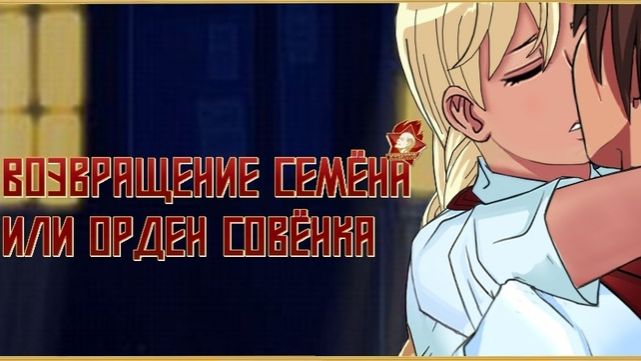 Возвращение Семёна или Орден Совёнка