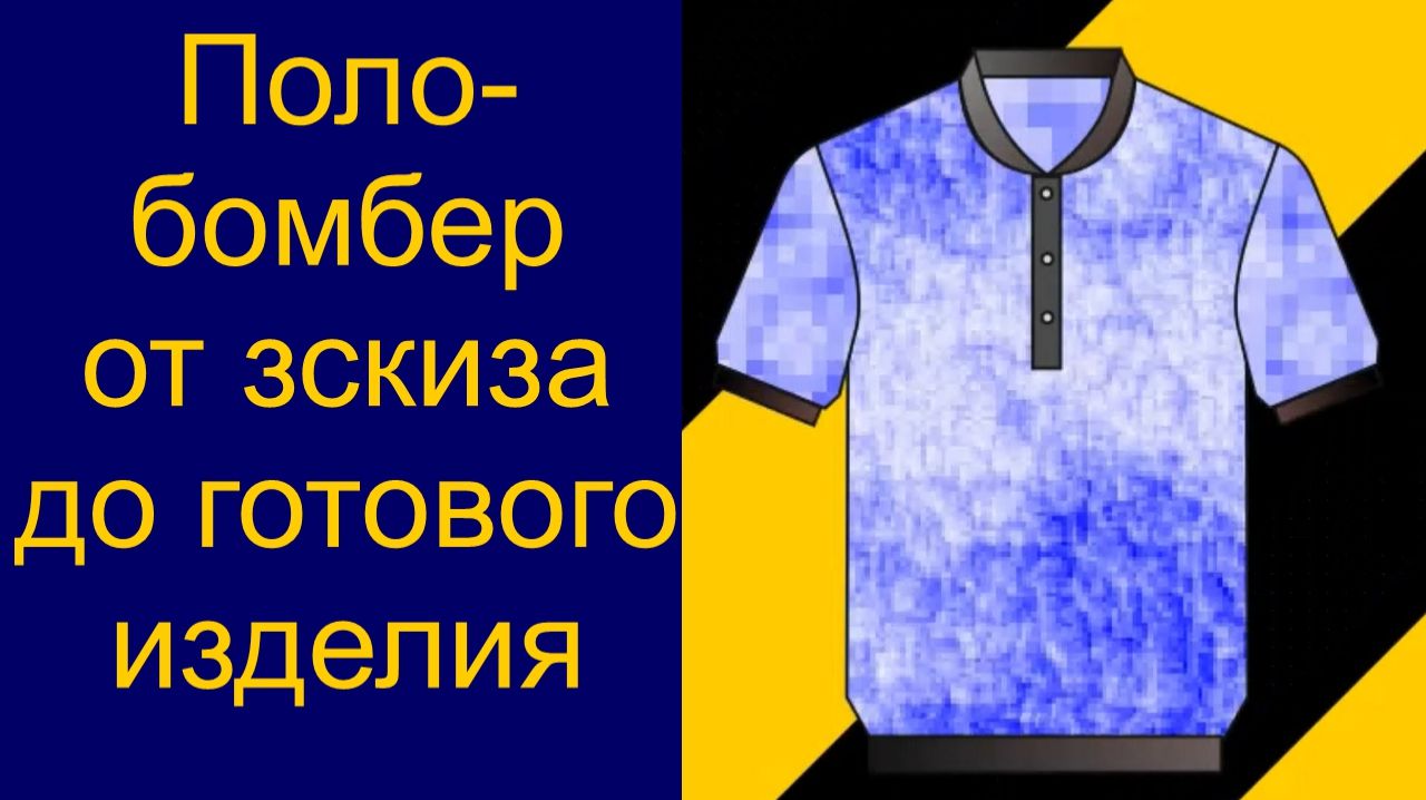 Поло-бомбер